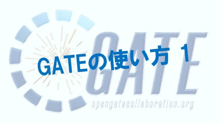 GATEの使い方 1 ~vGATEの環境構築~｜Tools for RadTech