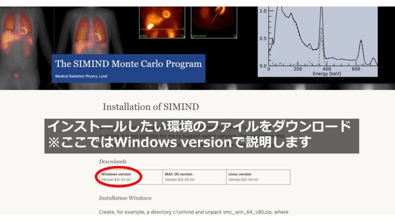 SIMINDの使い方1 ～ダウンロードとインストール～｜Tools for RadTech